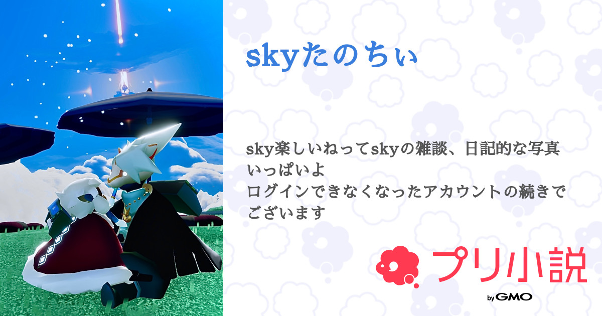 skyたのちぃ - 全1話 【連載中】（無名の転生垢さんの小説） | 無料スマホ夢小説ならプリ小説 byGMO